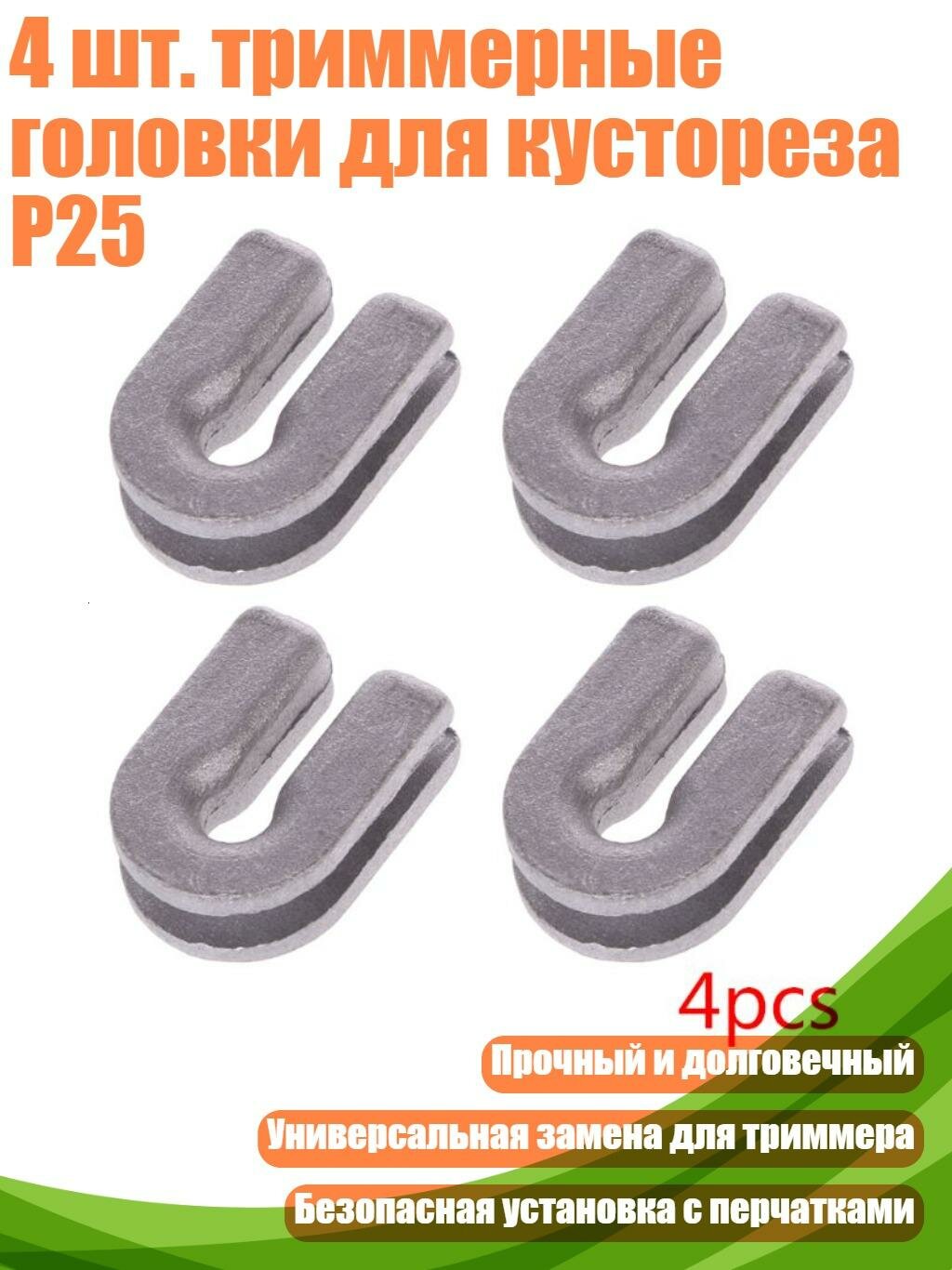 4 шт. триммерные головки для кустореза P25, Серебро