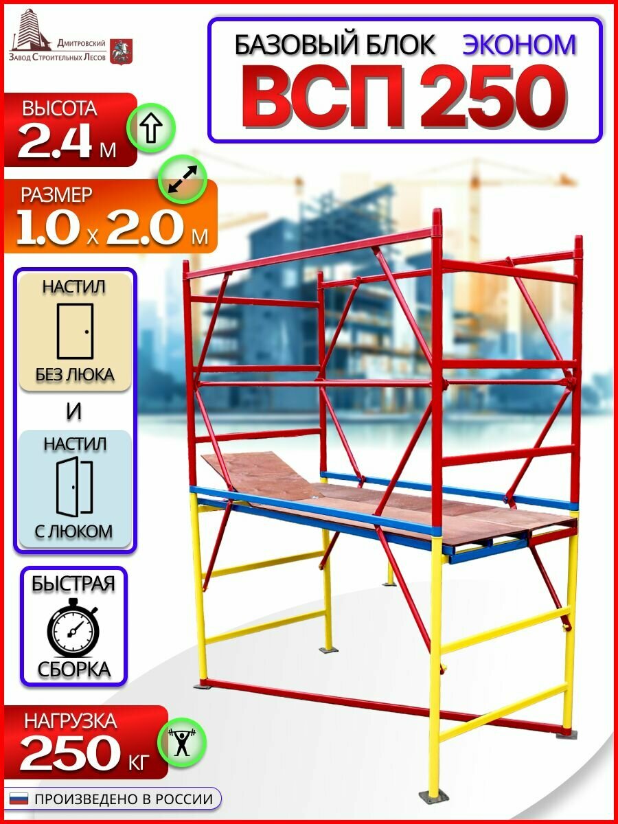 Вышка-тура ВСП 250-Эконом 1.0x2.0x2.4м 2 секции