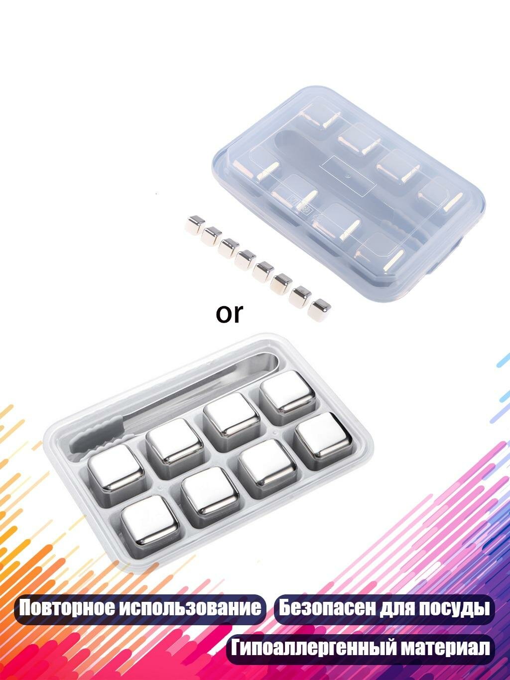 Набор стальных кубиков-охладителей, Серебро 8 штук