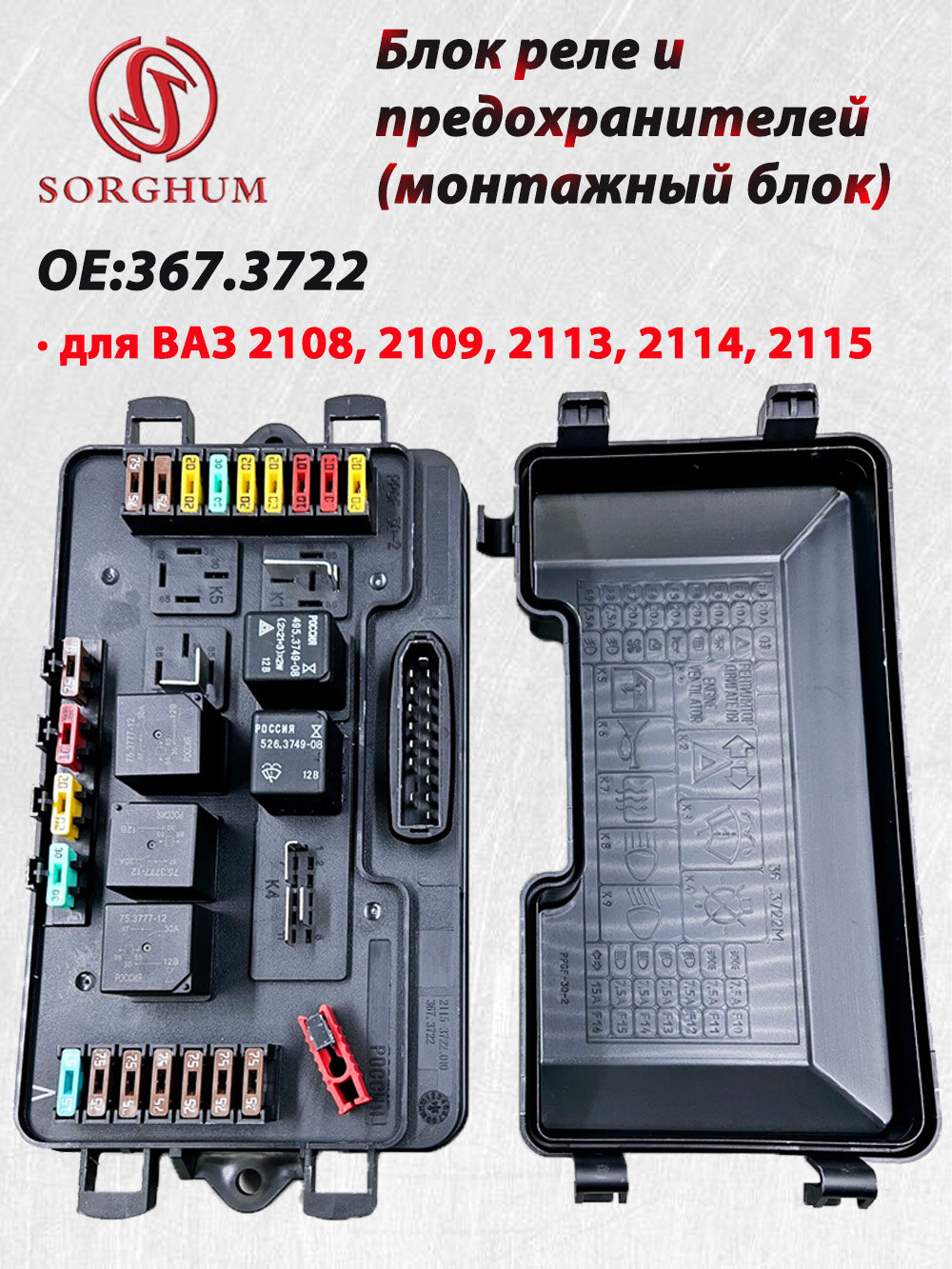 SORGHUM Предохранители автомобильные, 1 шт, арт. Блок реле и предохранителей нов. образца для ВАЗ 2108, 2109, 2113, 2114, 2115
