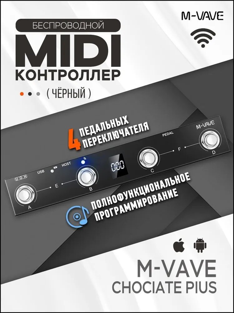Программируемый MIDI-контроллер M-vave Chocolate Plus, 4 кнопки ножного переключателя, Поддержка перелистывания страниц, USB MIDI-управление, педаль 2 в 1