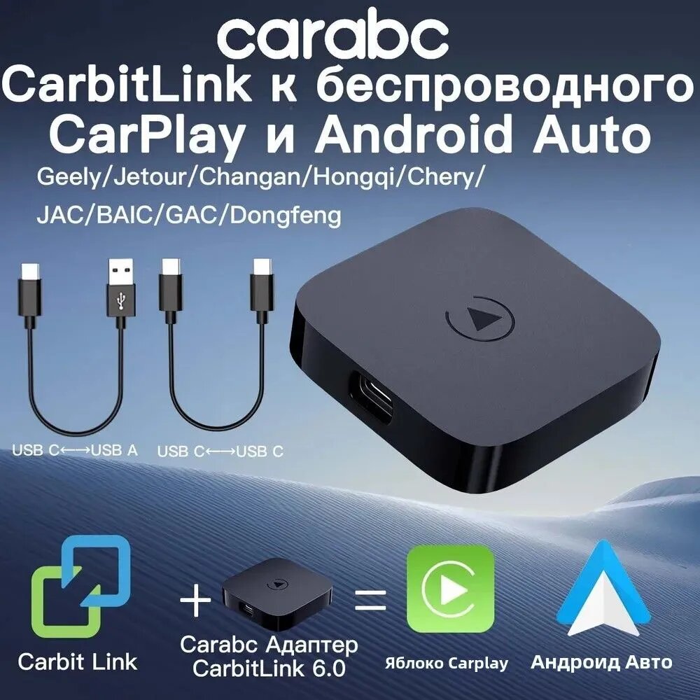 Carabc CarbitLink адаптер для беспроводного CarPlay и Android Auto, для Geely/Jetour/Changan/Hongqi/Chery, черный