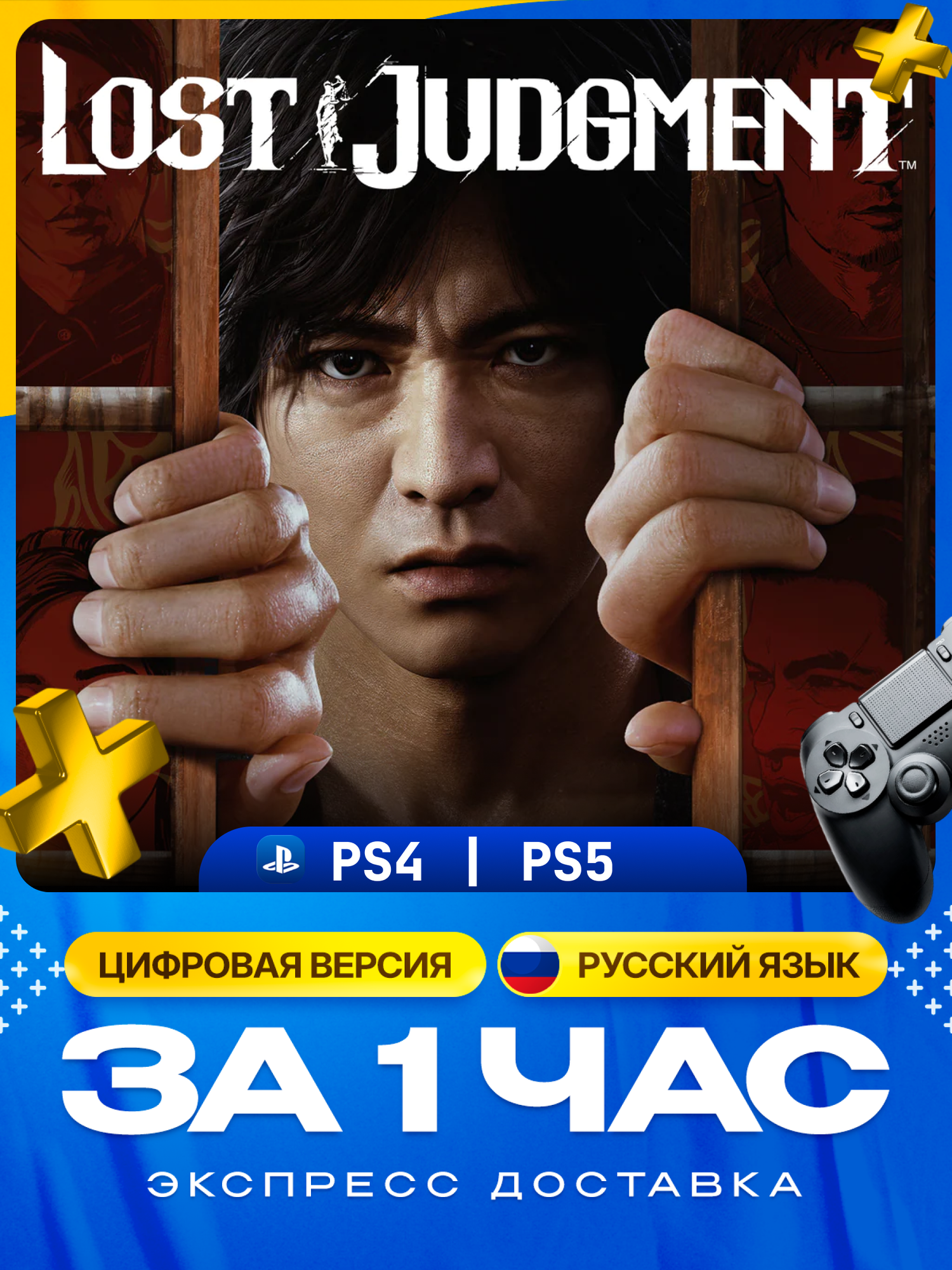 Lost Judgment для PS4 и PS5, русские субтитры и интерфейс | PS4/PS5