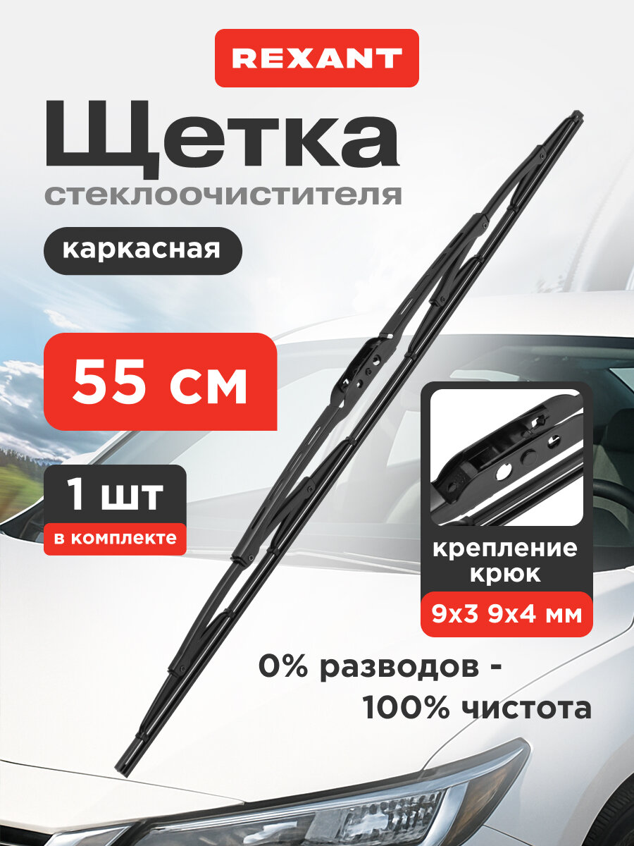 Щетка стеклоочистителя каркасная Classic, 550мм REXANT, на лобовое стекло