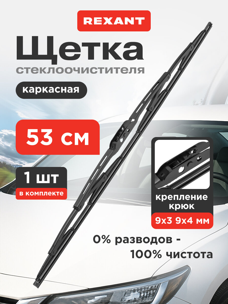 Щетка стеклоочистителя каркасная Classic, 530мм REXANT, на лобовое стекло