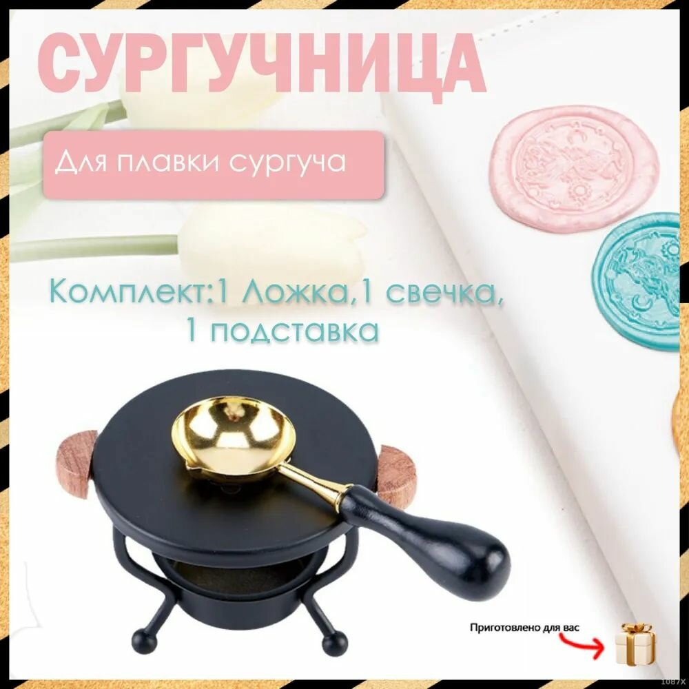 Набор для творчества: сургучница для сургучной печати с ложкой и свечой сургуч воск печать рукоделие