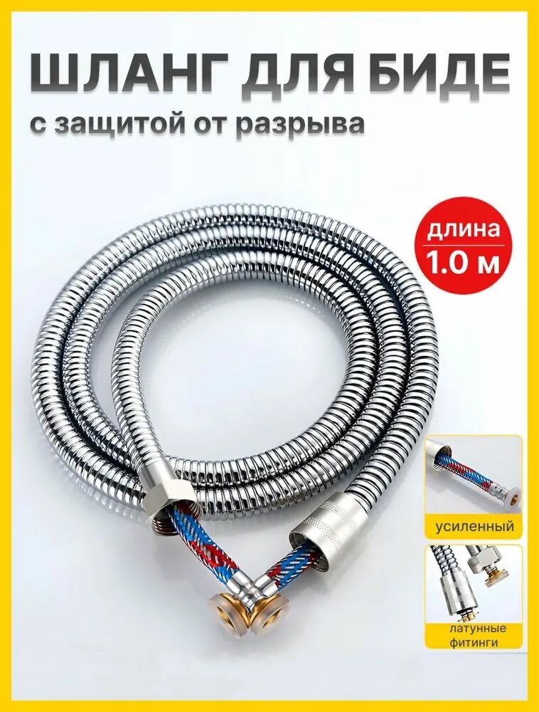 Шланг для биде / гигиенического душа ST SANTRADE с защитой от разрыва И протечки - 1.0 метра