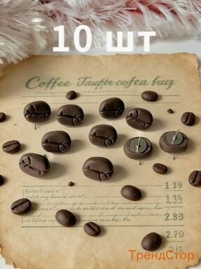 Канцелярские кнопки гвоздики "зерна кофе" для пробковых досок 10шт