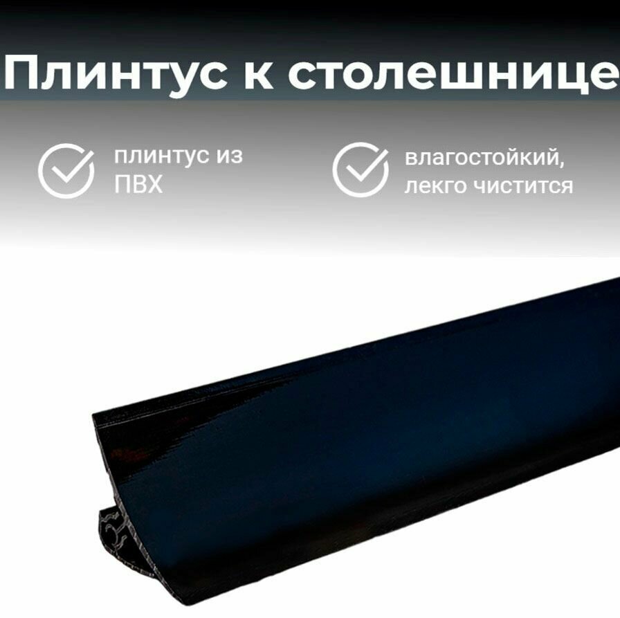 Плинтус к столешнице черный глянец, длина 1,5 метра