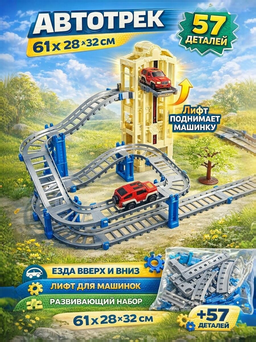 Автотрек 61*28*32см, с лифтом, 57 деталей (6801), с автоматическим лифтом