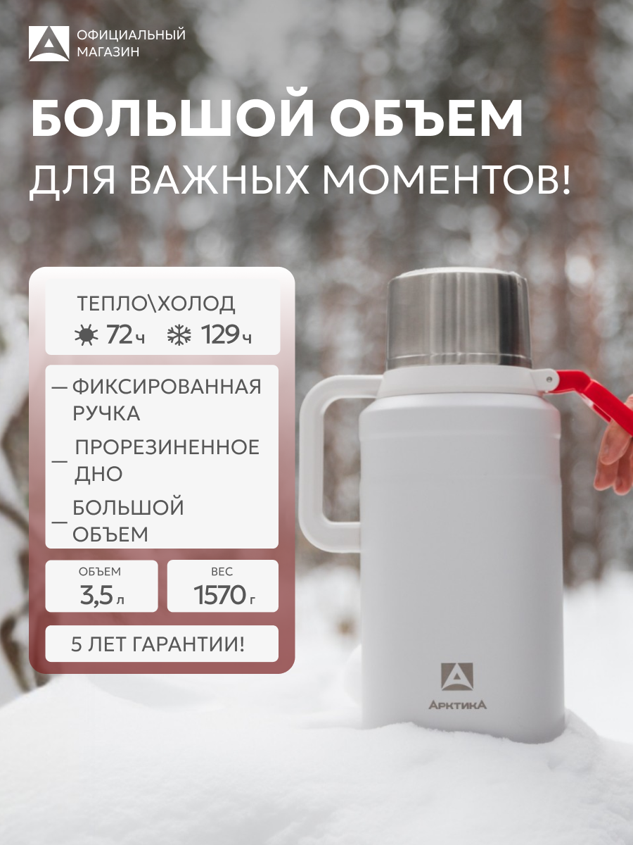 Термос большой 3.5 л с ручкой Арктика 206 сталь, белый