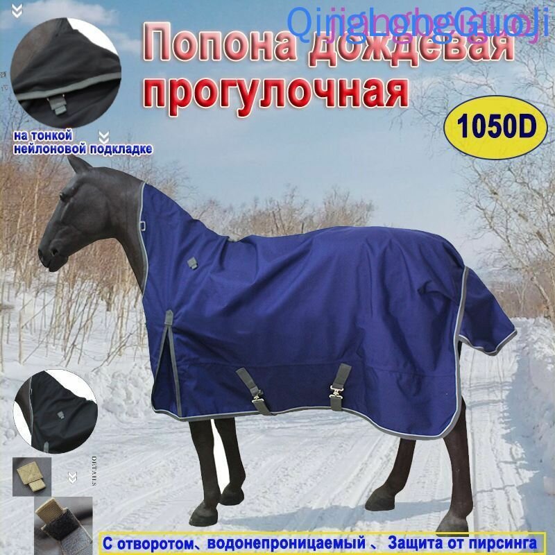 Попона дождевая прогулочная 1050den, на тонкой нейлоновой подкладке, без капора (размер 150)