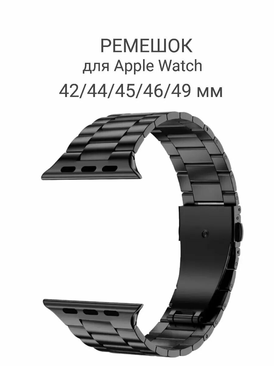 Ремешок для часов Apple Watch Series 1-9 , 42/44/45/46/49 mm металлический (черный)