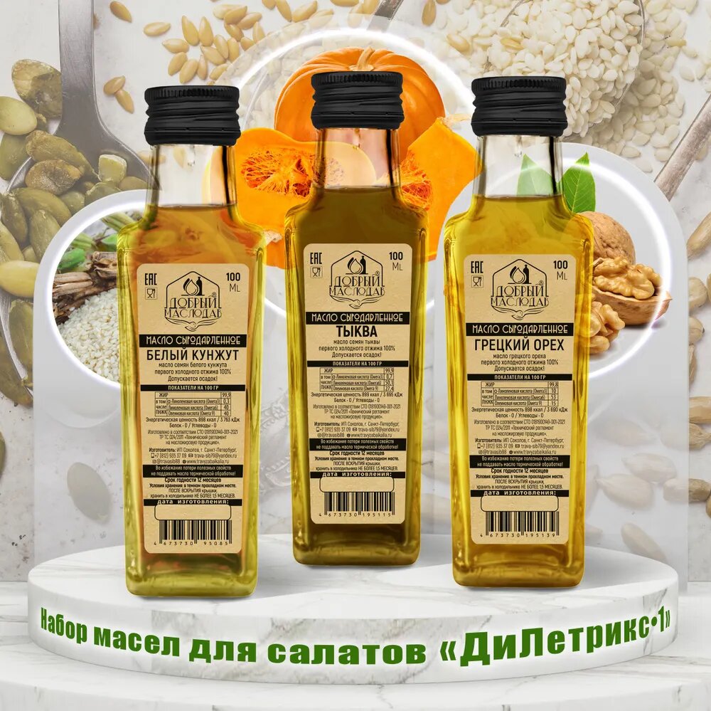 Набор масел для салатов Дилетрикс 1 (Тыквенное, Грецкого ореха, Белого кунжута)