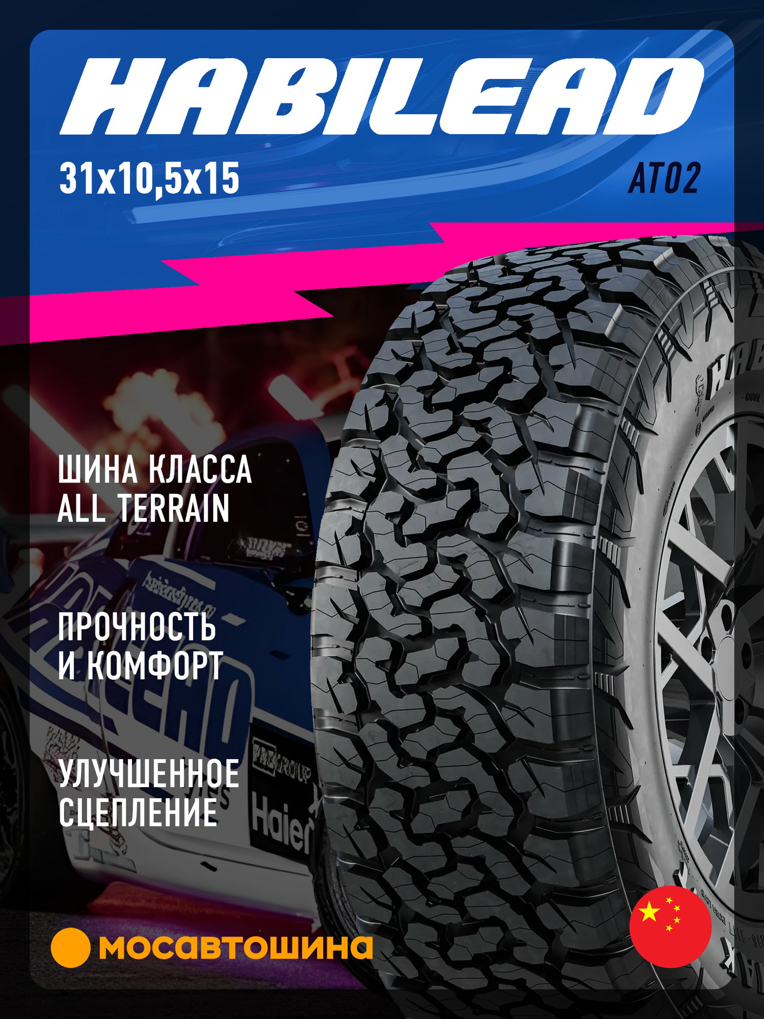 Летние автомобильные шины Habilead AT02 31x10,5x15 109S