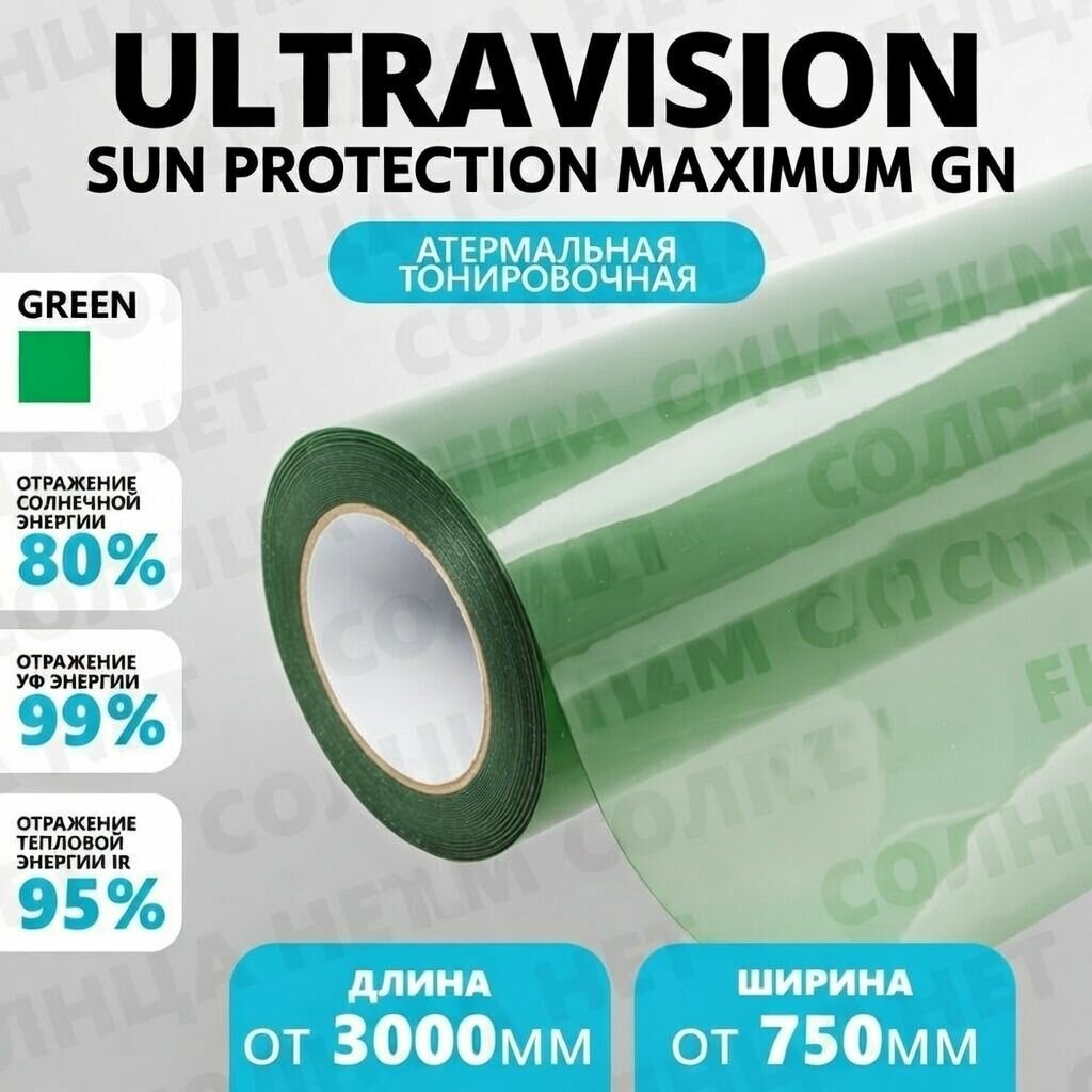 Атермальная тонировочная пленка Ultravision Sun Protection Maximum GN