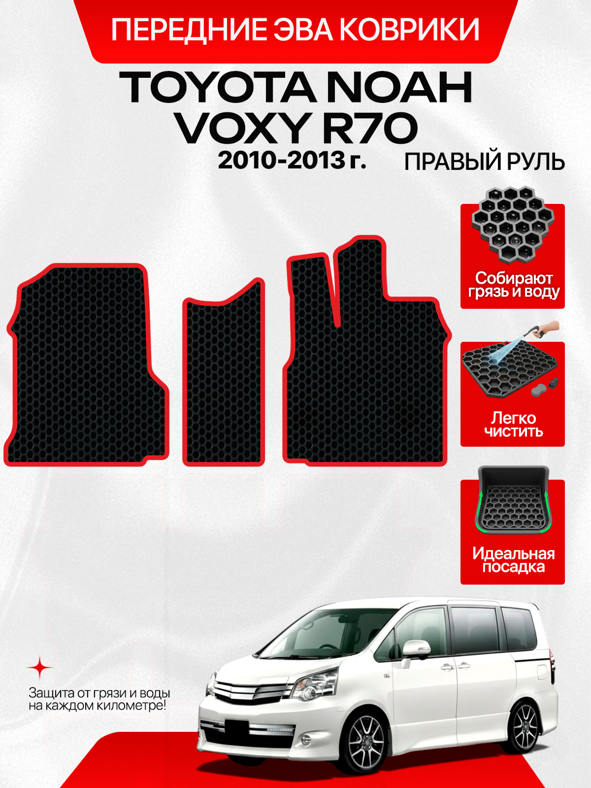 Передние Эва коврики для Toyota Noah R70 2010-2013, Toyota Voxy R70 2010-2013 ZRR70, ZRR75 Рестайлинг Правый руль, черный с красным кантом(Тойота Ноах Р70, Тойота Вокси Р70 )Eva, Ева