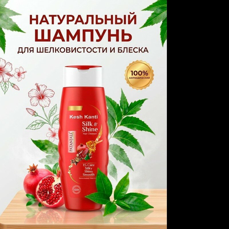 Шампунь Кеш Канти Патанджали Шёлк и Блеск (Kesh Kanti Silk and Shine, Patanjali), 180 мл