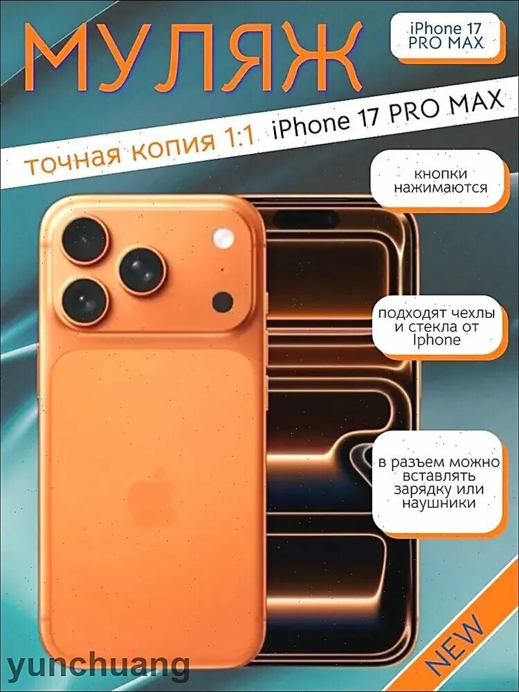 Муляж телефона iPhone 17 Pro MAX оранжевый пластик стеклопластик алюминий размеры 150x70x8 мм