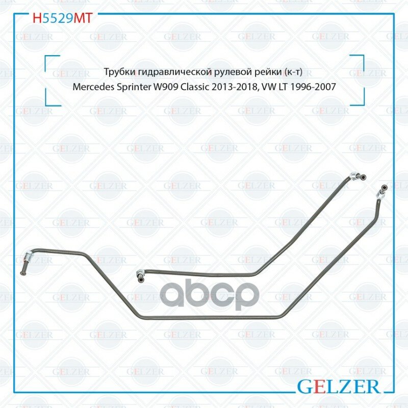 H5529MT Трубки гидравлической рулевой рейки (к-т) Mercedes Sprinter W909 Classic 2013-2018, VW LT 1996-2007 GELZER арт. H5529MT