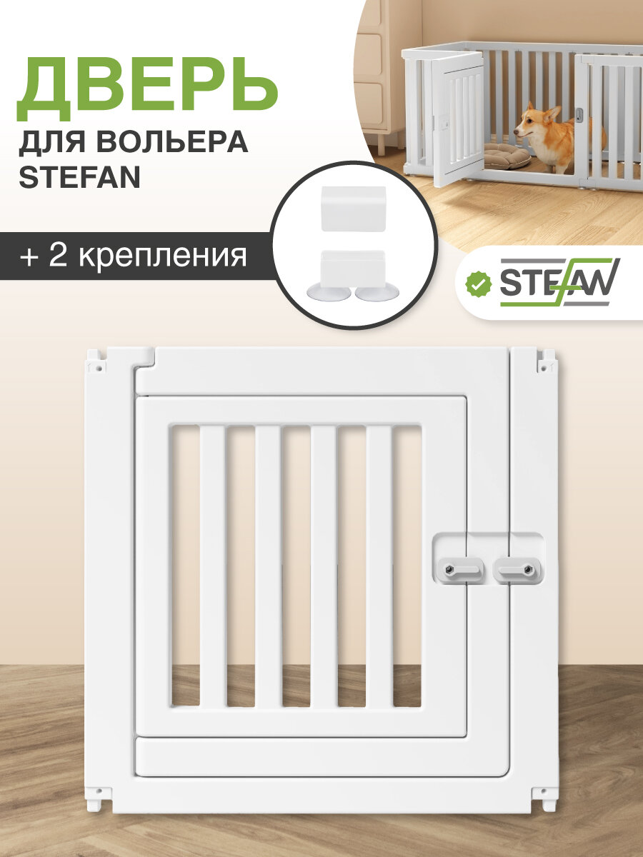 Дверь для вольеров STEFAN PA1060/PA1260/PA1060W2 (1шт х 60х60см), h-60см, пластик STEFAN, белый, PA0160D