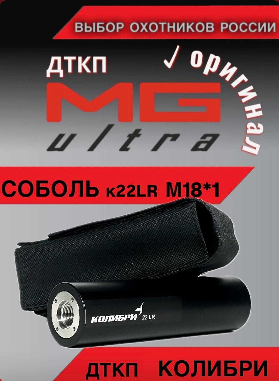 ДТК колибри для Байкал 141 "Соболь" к22LR, резьба-18*1 ПР MG ULTRA