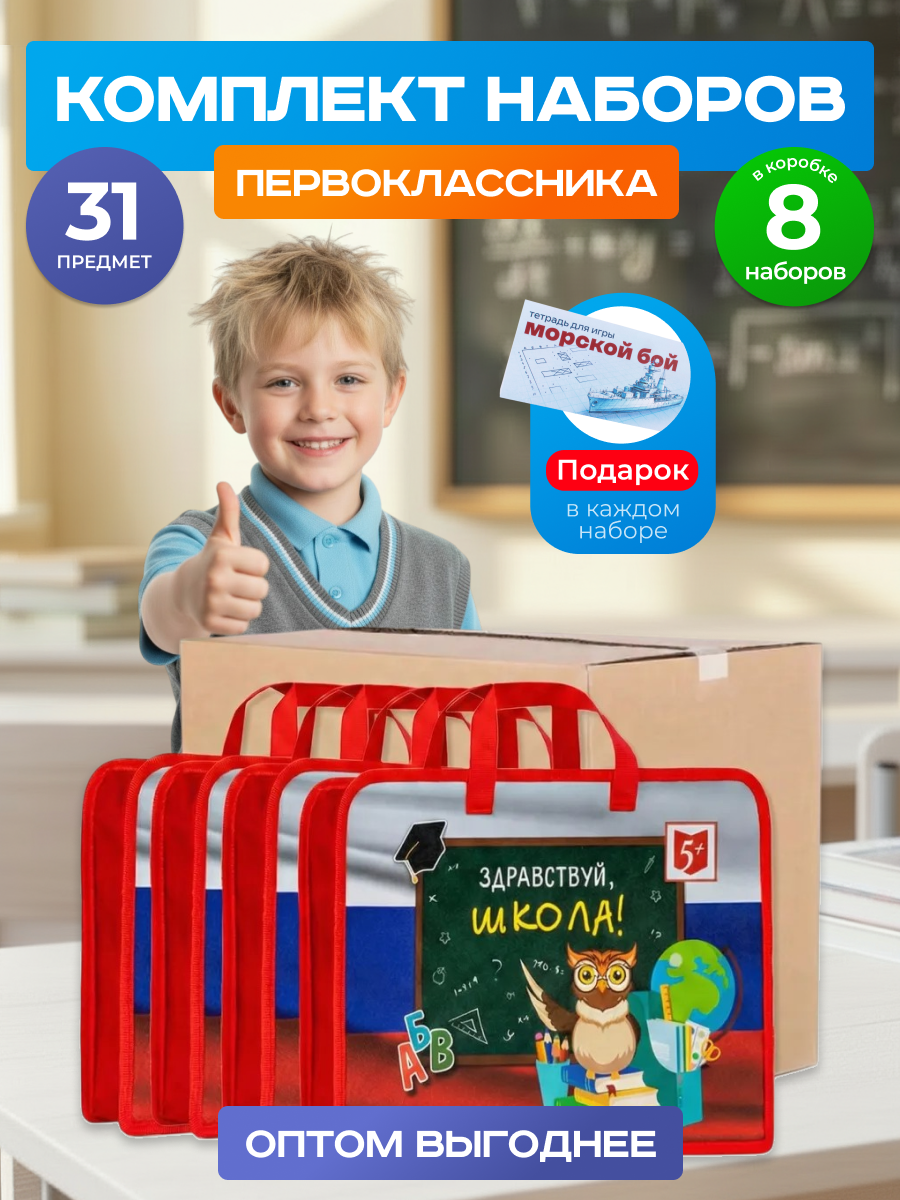 Набор первоклассника в папке, 31 предмет - 8 наборов