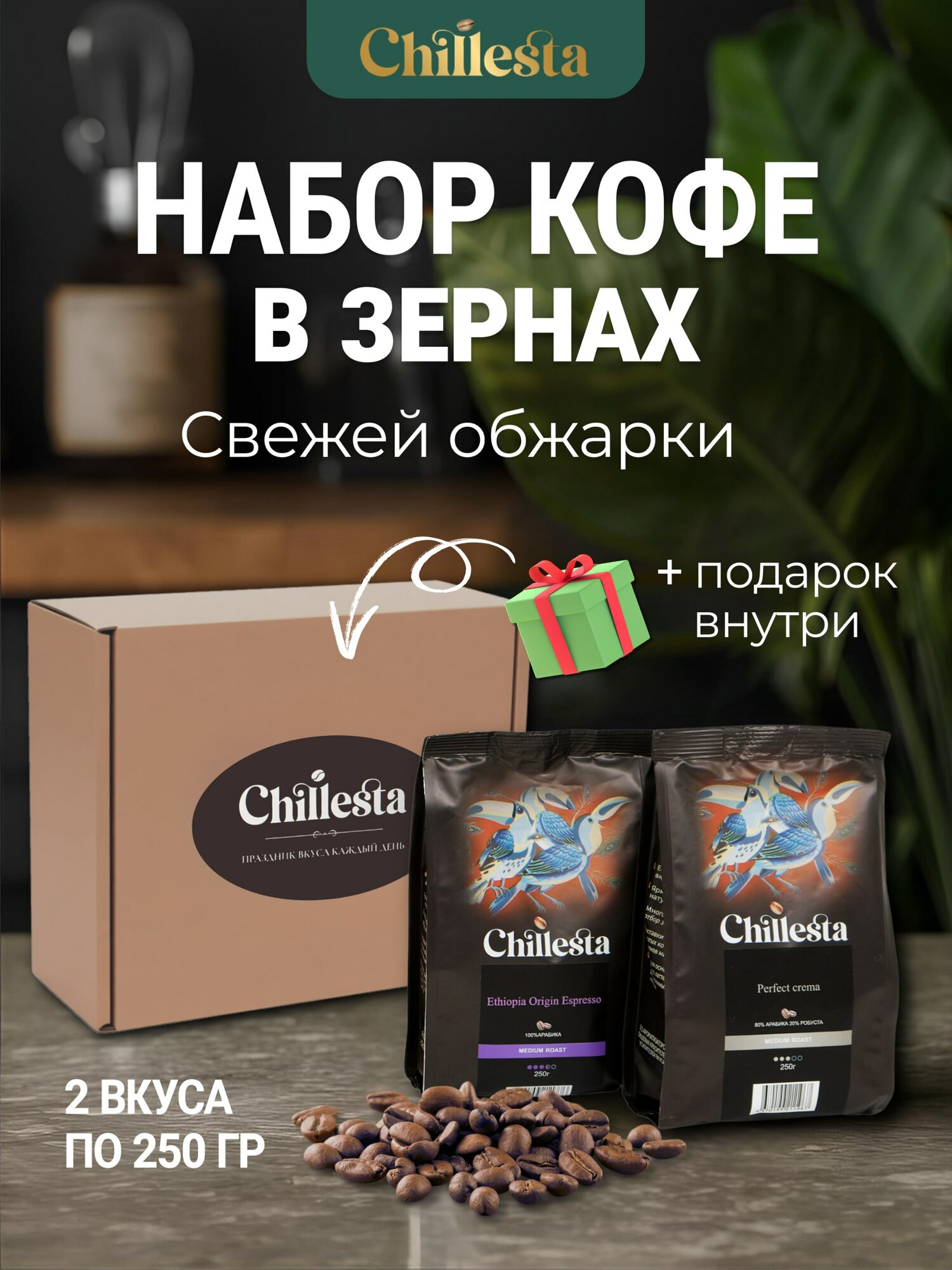 Подарочный набор Chillesta, 100% арабика, Эфиопия, Бразилия, 2 шт.