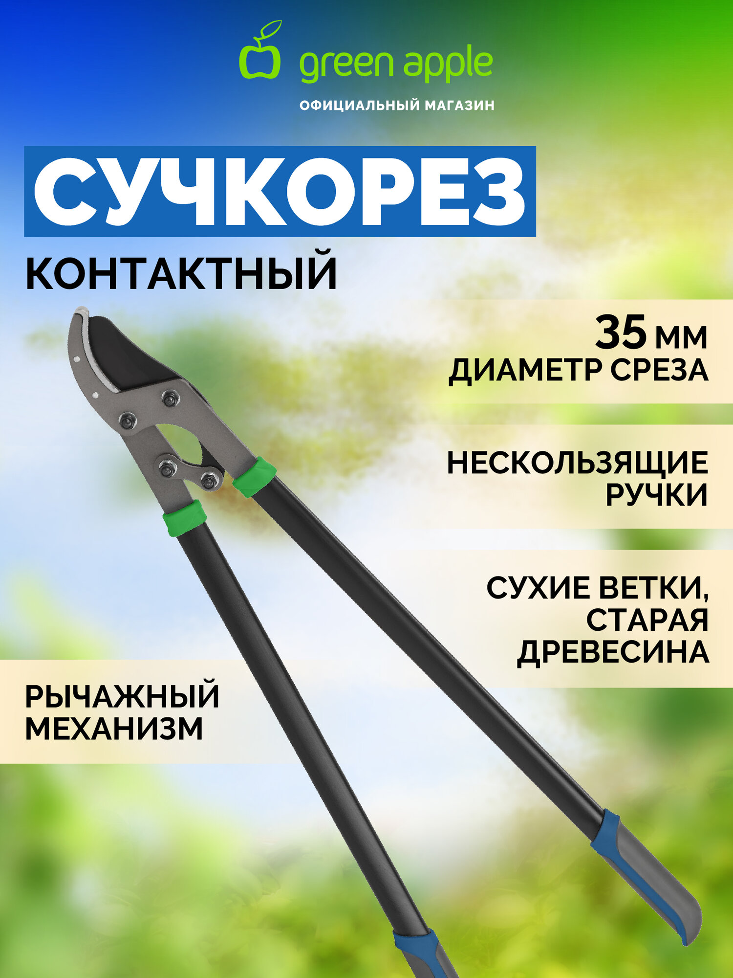 Сучкорез садовый контактный GREEN APPLE GTAL-51891 с рычажным механизмом 835мм / кусторез механический ручной