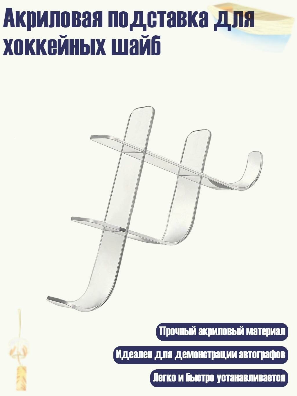 Акриловая подставка для хоккейных шайб, прозрачный