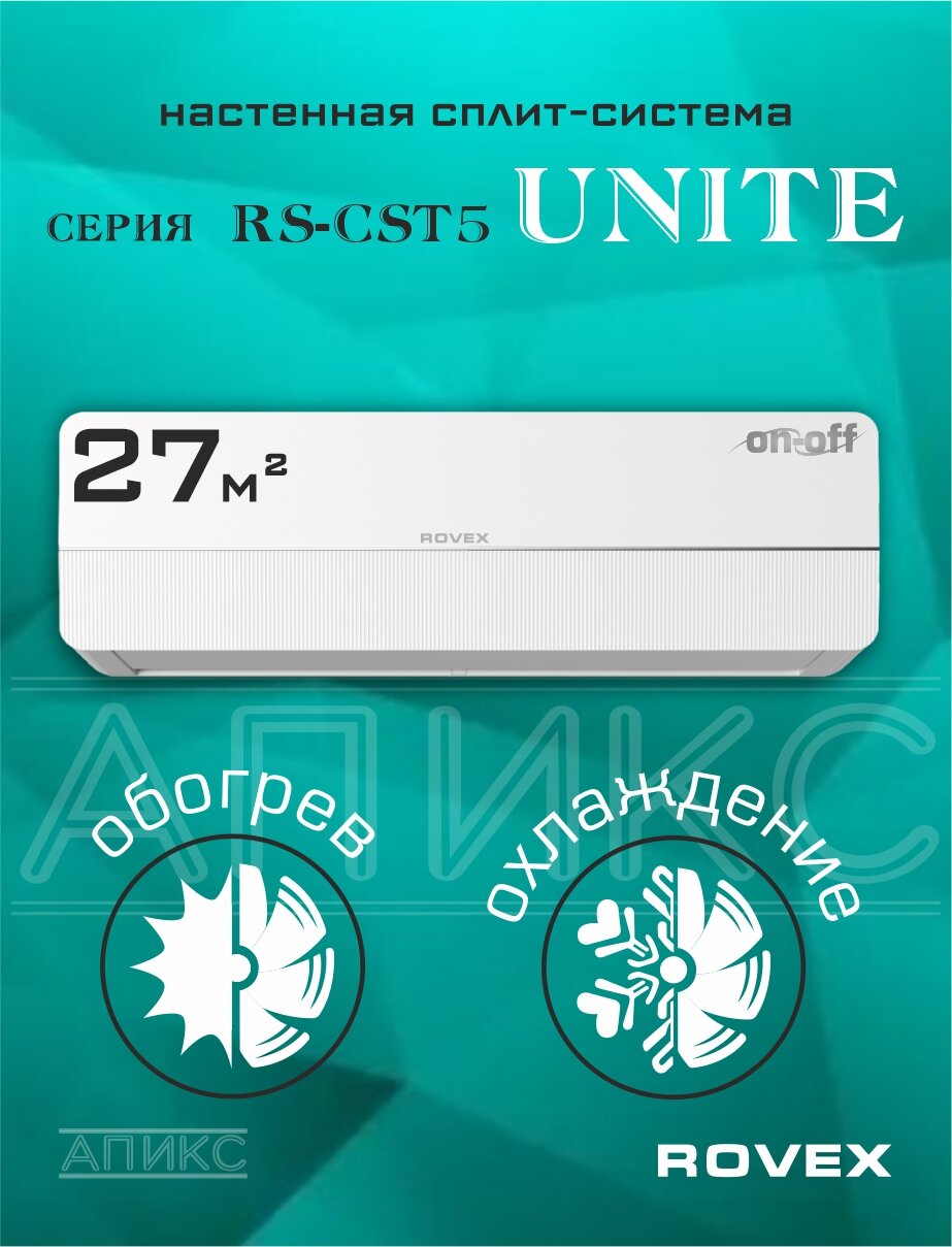 Сплит система 9 кондиционер ROVEX UNITE RS-09CST5 помещение до 27 м2, белый