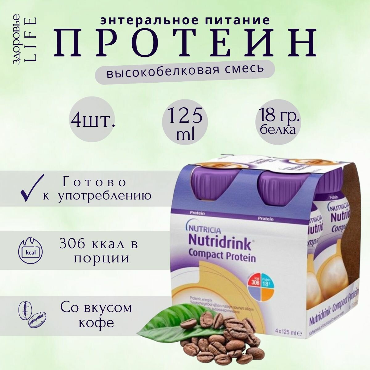 Нутридринк Компакт Протеин Nutricia Compact Protein со вкусом кофе / 125 мл. х 4 шт.