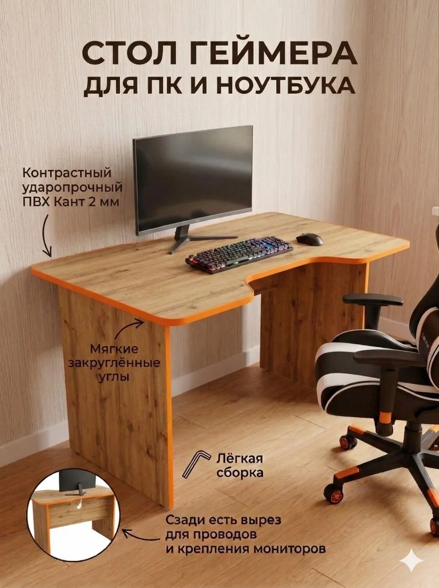 Стол геймера для пк и ноутбука, дуб Вотан/Оранжевый кант, длина 100 см.