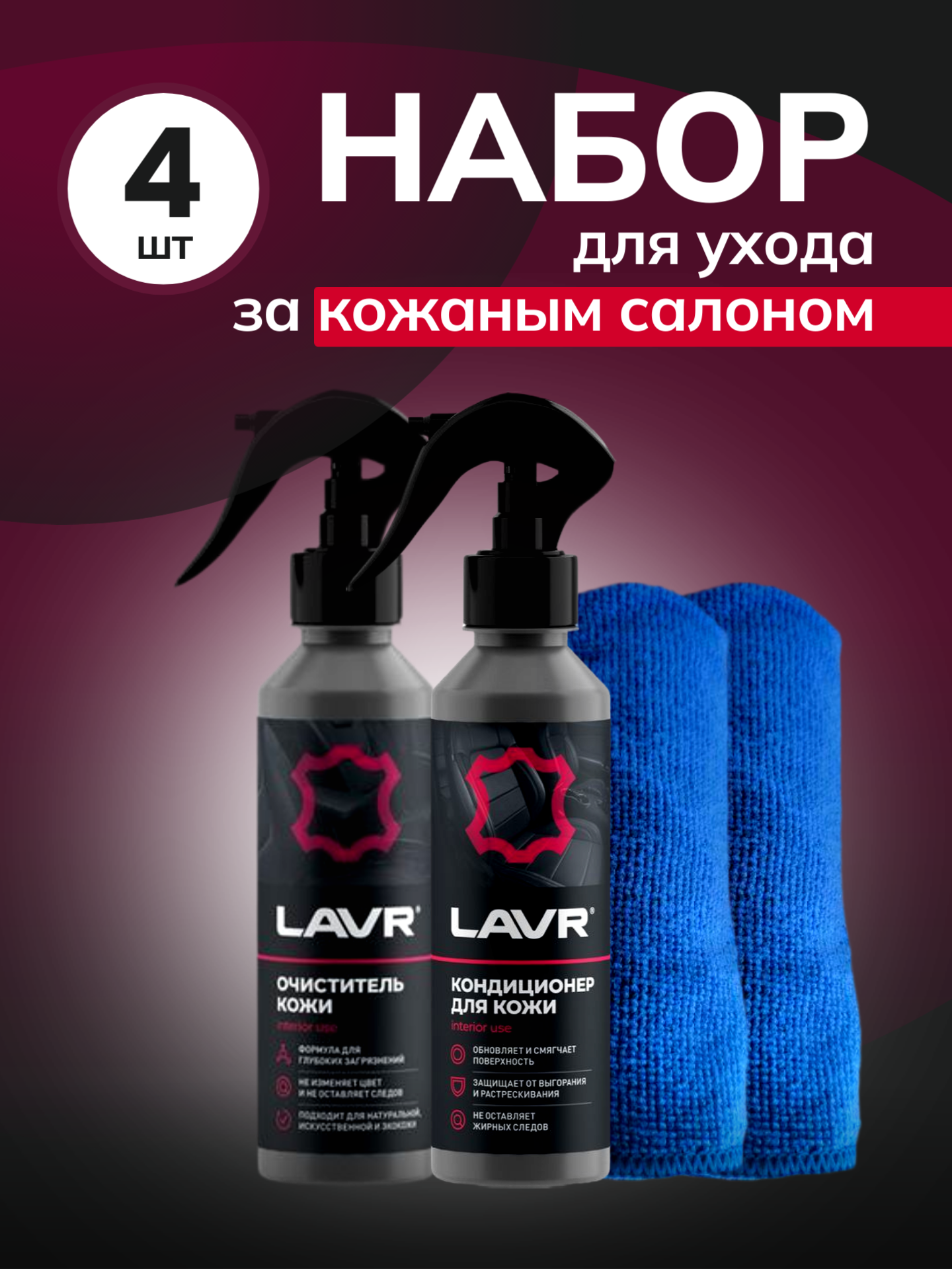 Набор для ухода за кожей салона авто LAVR, очиститель и кондиционер кожи, спрей