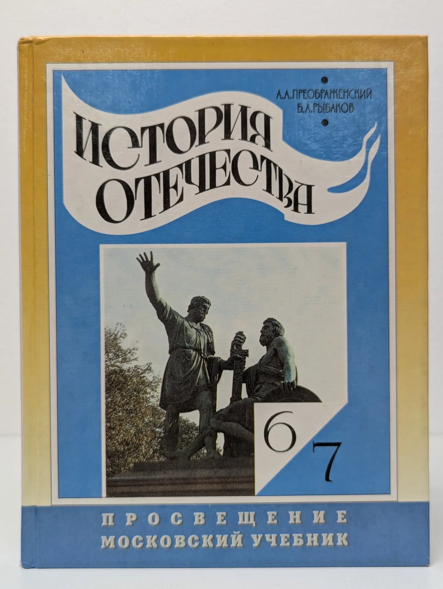 История Отечества. Учебник для 6-7 классов Преображенский Александр Александрович – 1996