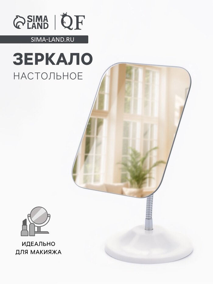 Зеркало настольное, на гибкой ножке, 23×13 см, (16.5×13.5 см), белое