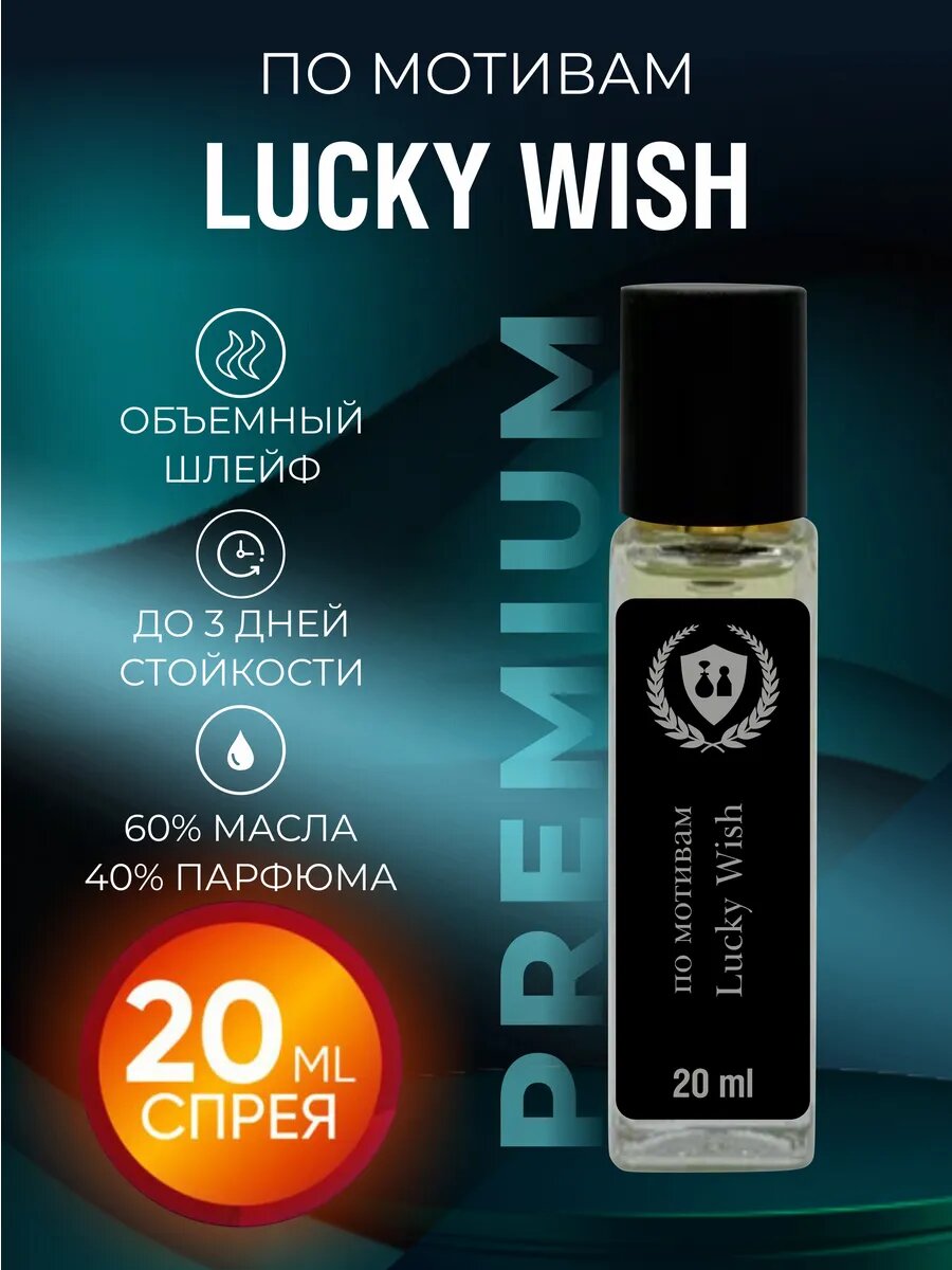 Духи по мотивам Lucky Wish