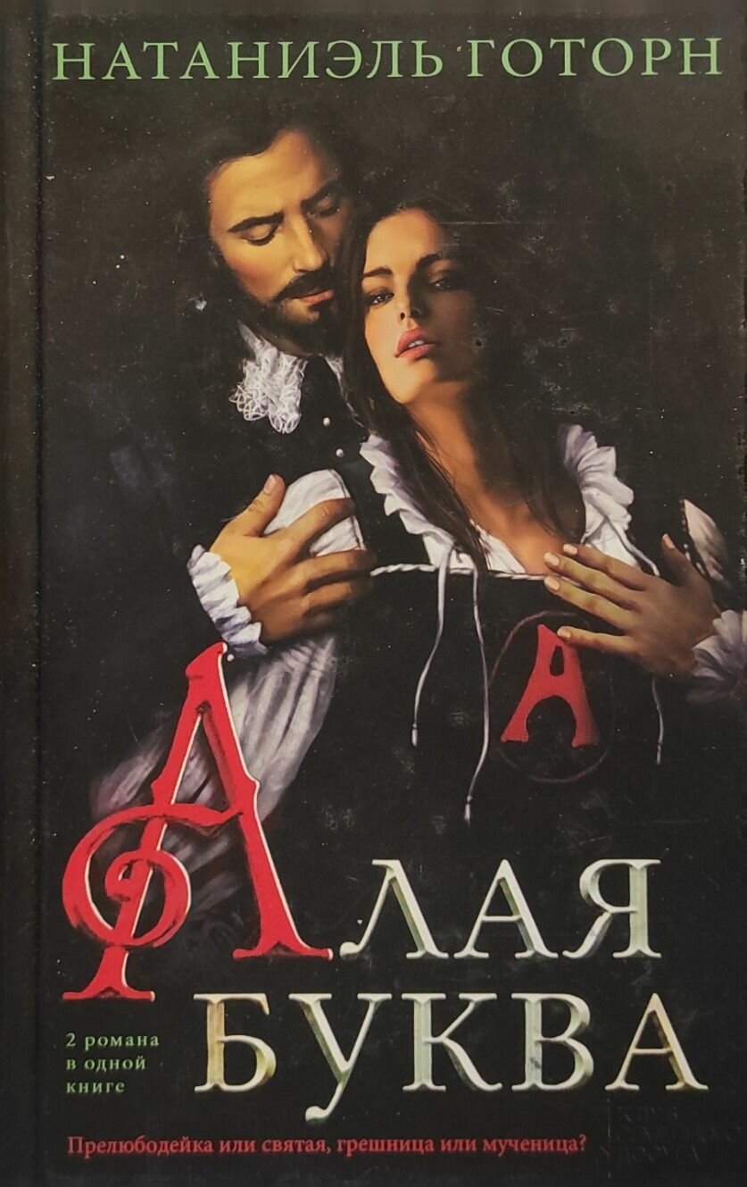 Алая буква. Готорн Натаниел. Клуб Семейного Досуга. 2014. Твердый переплет. 656 стр