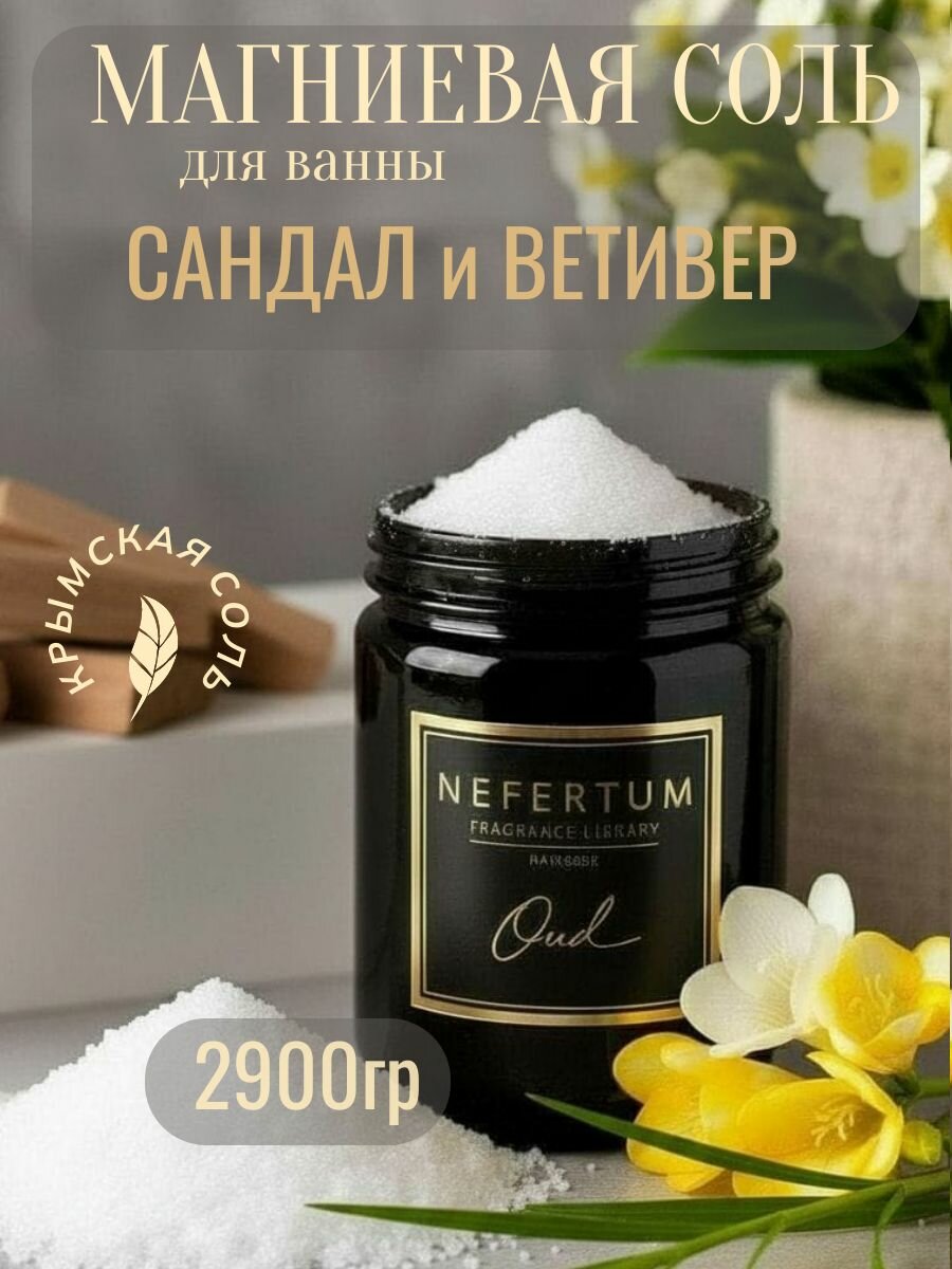 Соль для ванны морская с ароматом Сандал и Ветивер NEFERTUM 2900 гр