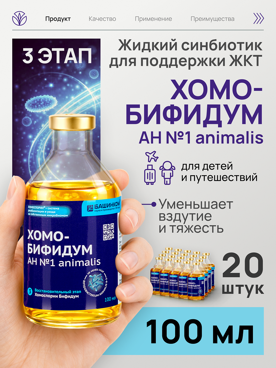 Хомоспорин Хомо-бифидум АН №1 animalis 100мл 20шт. пробиотик для пищеварения и очищения организма (в ручную кладь)