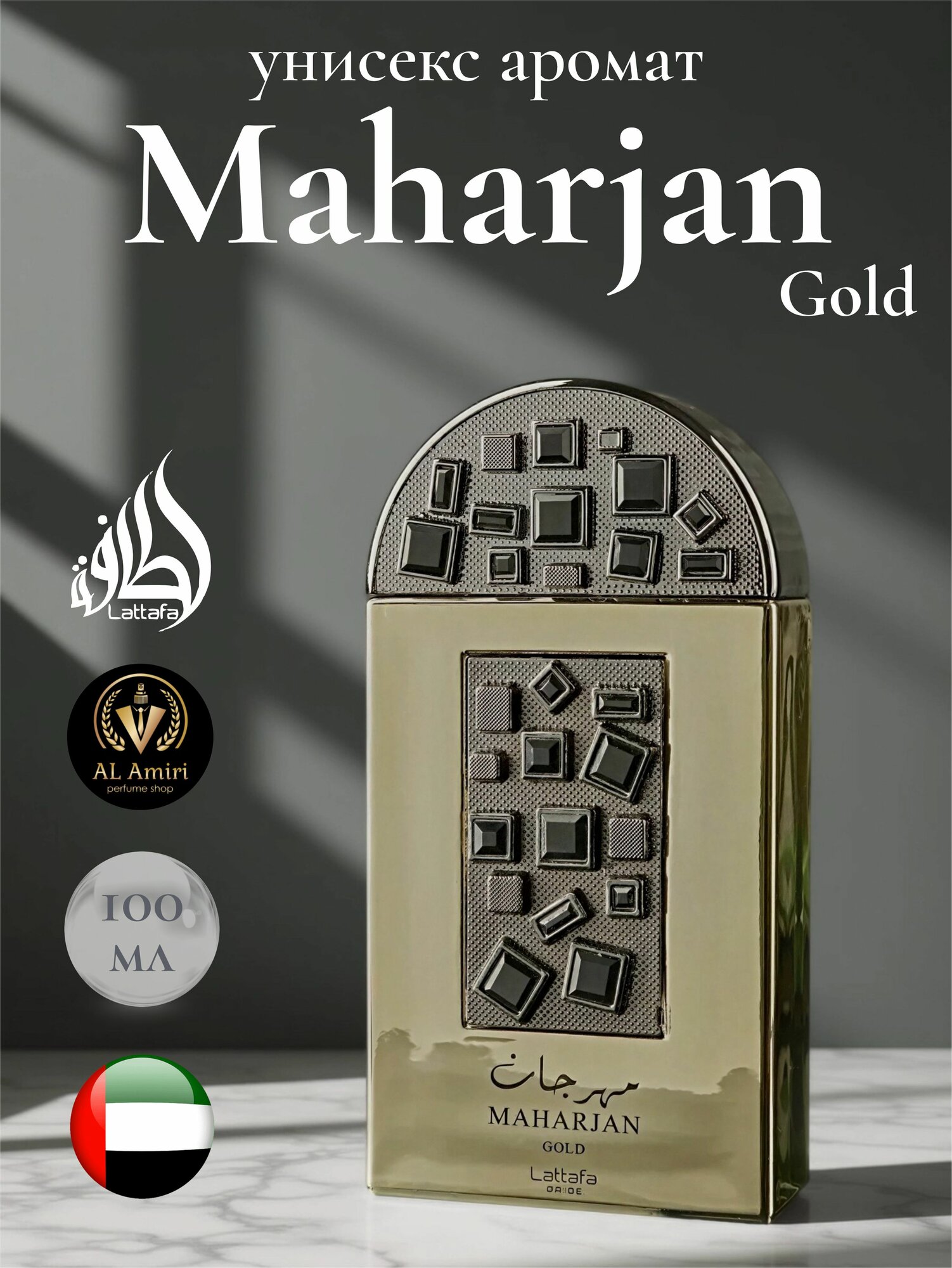 Арабский парфюм унисекс Maharjan gold, Lattafa Perfumes, 100 мл