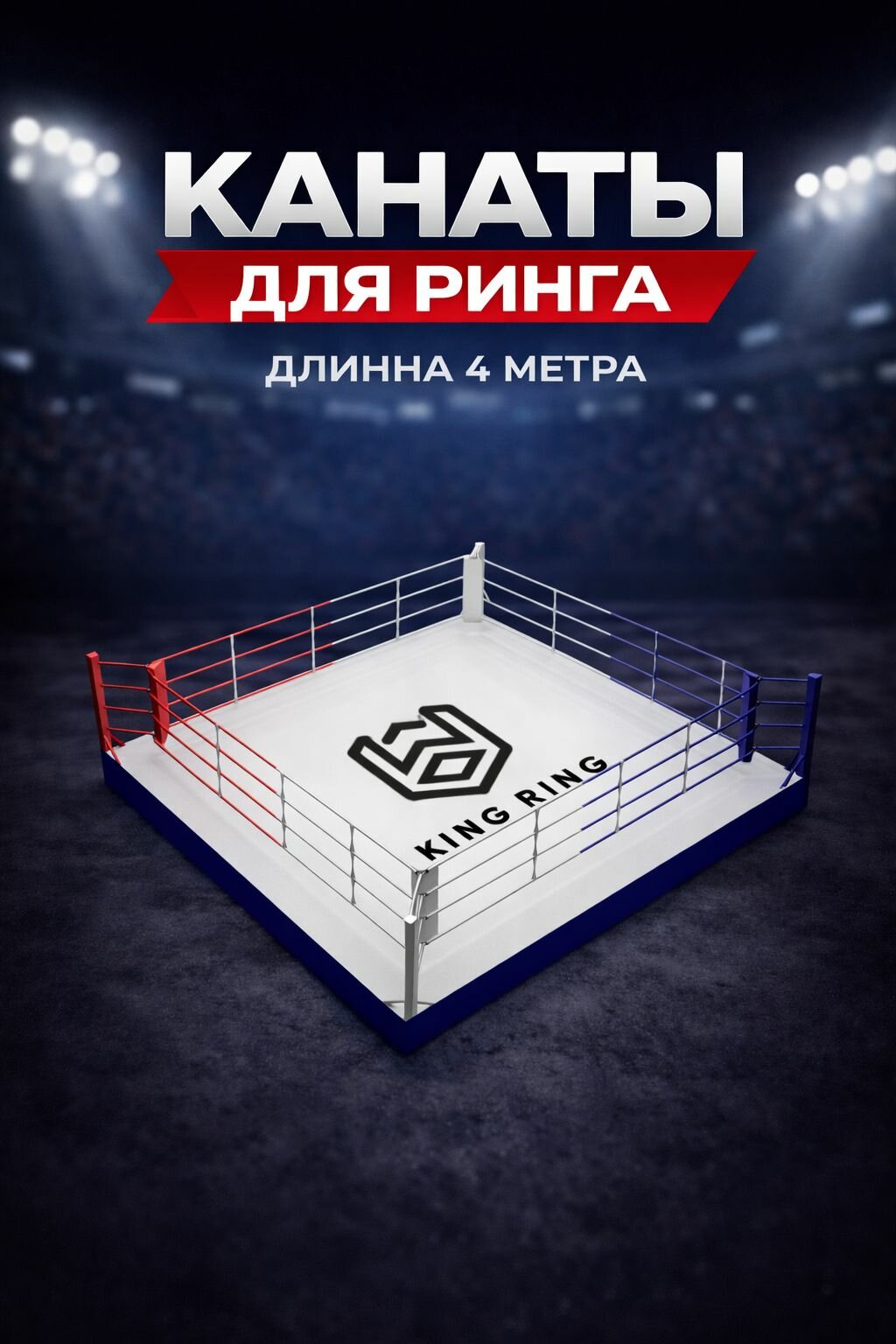 Канаты для боксерского ринга 4 метра красный/белый