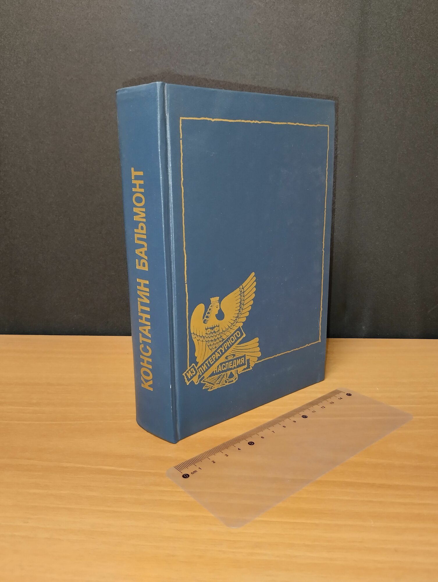 Стихотворения. Константин Бальмонт. 1989