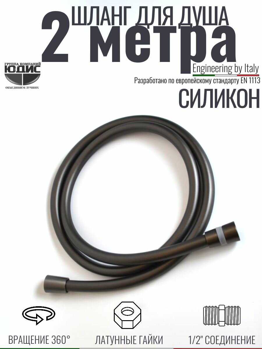 Шланг для душа силиконовый 200см, 360 (графит)