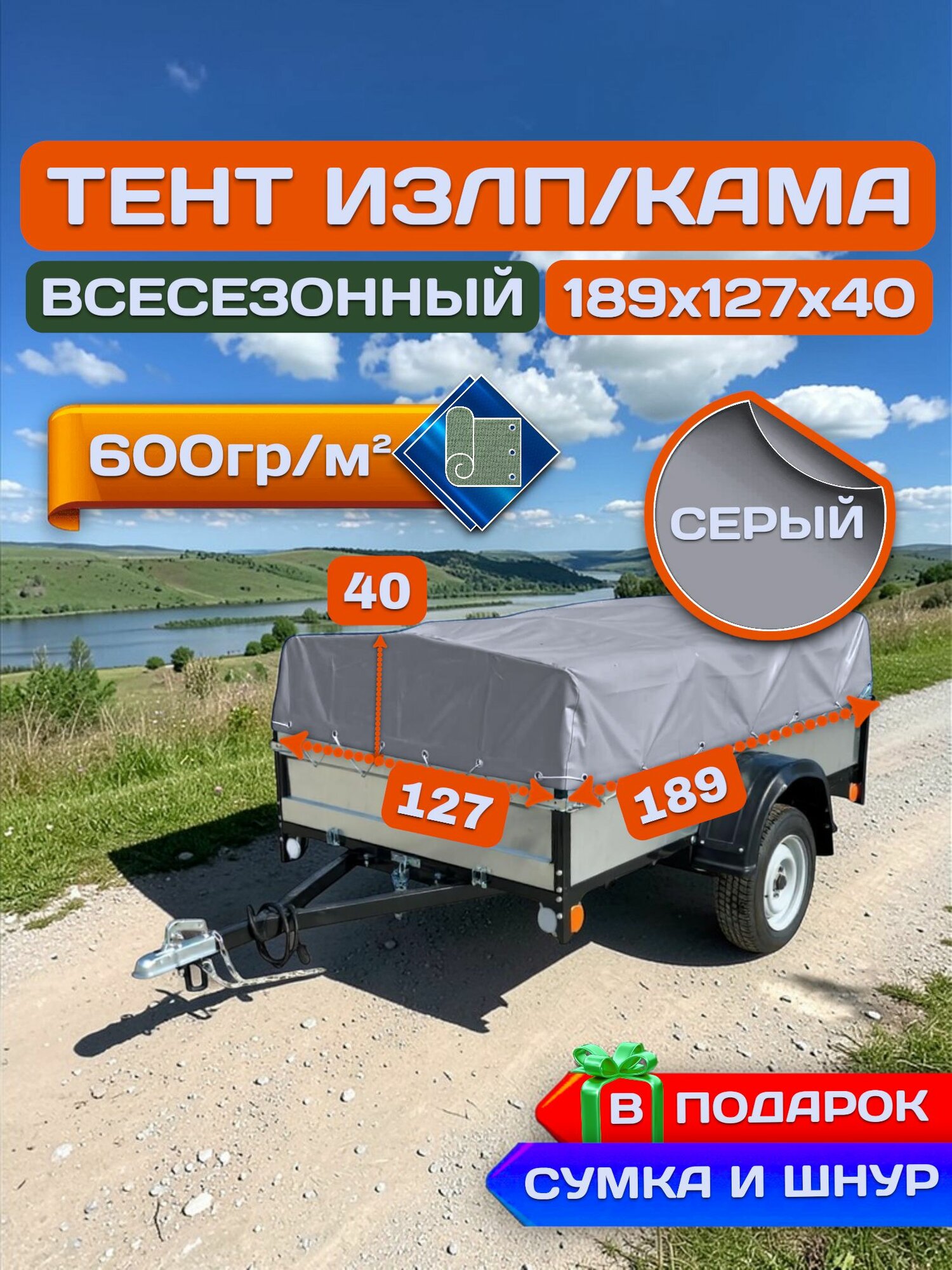 Тент на прицеп излп/КАМА 189х127х40 см, Серый (плотность 600гр)