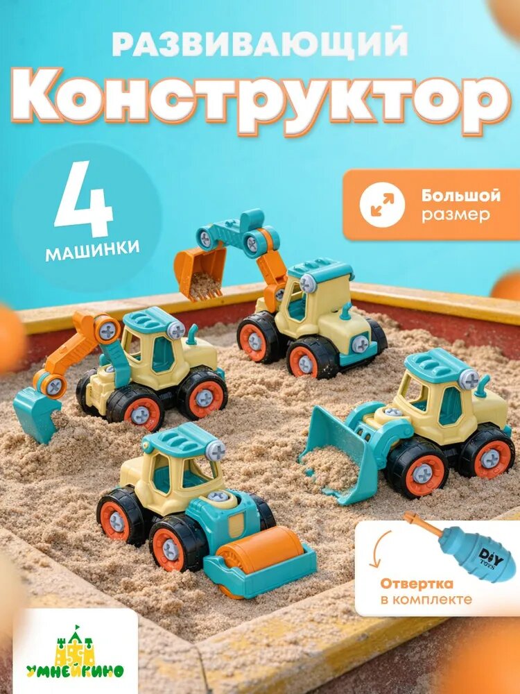 Конструктор "Машинки", пластик, для песочницы, от 3 лет, с отверткой