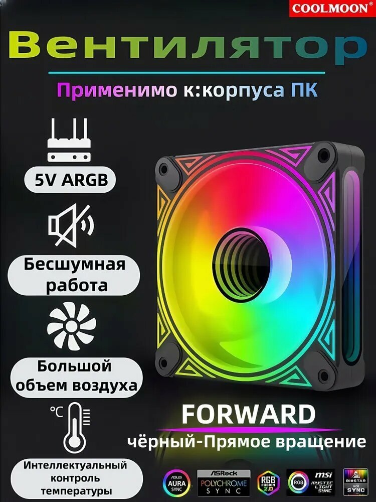 Компьютерный вентилятор Coolmoon / ARGB (прямое вращение), ШИМ-контроль температуры, контакты 5V3, охладитель корпуса, черный