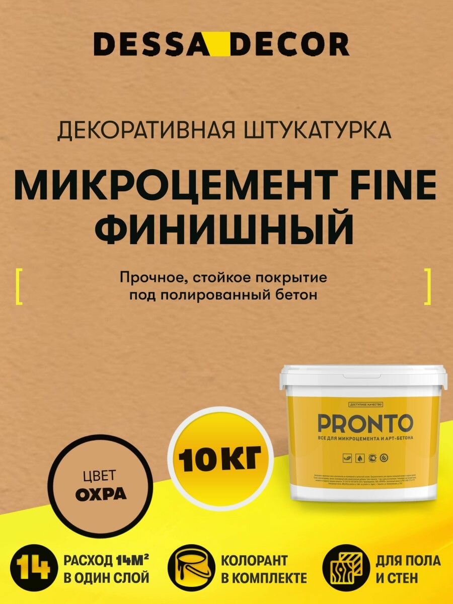 Микроцемент для ванной, стен и пола Fine Финишный 10 кг DESSA DECOR, микробетон, цвет Охра