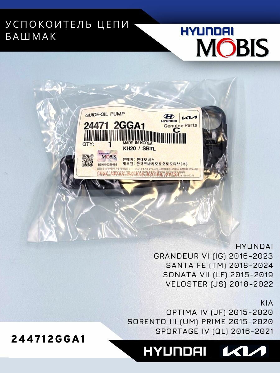Успокоитель цепи (башмак) ориг 244712GGA1 Hyundai Grandeur VI IG Santa Fe TM Sonata VII LF Veloster JS Kia Optima IV JF Sorento III UM Sportage IV QL