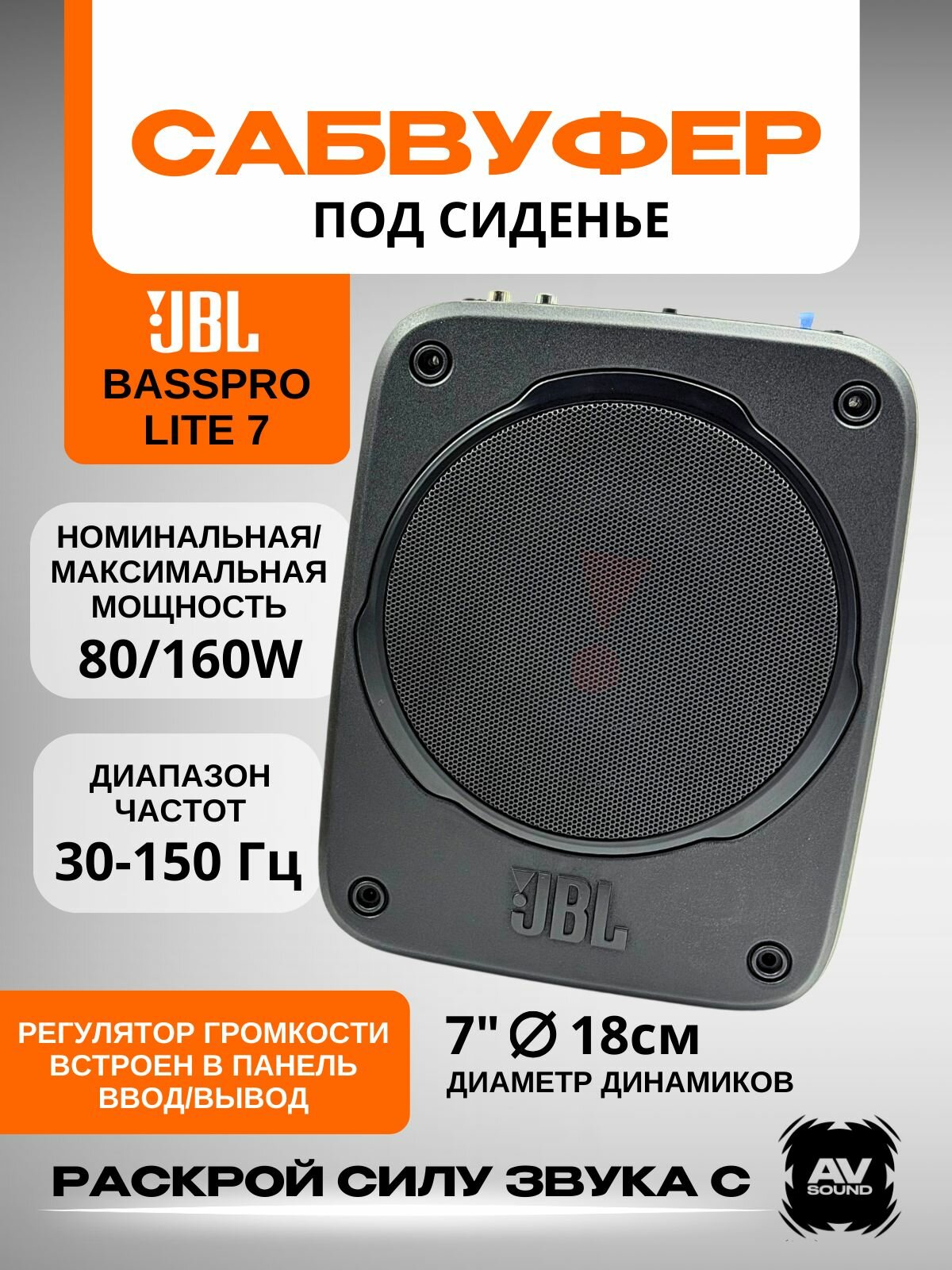 Сабвуфер под сиденье JBL BASS PRO LITE 7, 7 дюймов, Min 80 Вт, Max 160 Вт